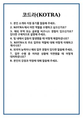 [면접] 코드라(KOTRA) 면접 질문 및 답변 합격 예문 기출 문항 최종 준비 자료-1페이지