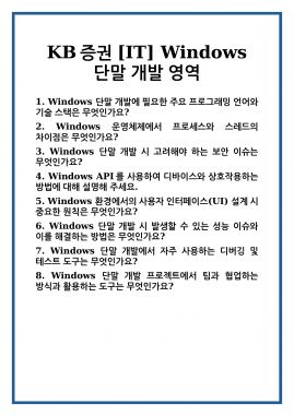[면접] KB증권 [IT] Windows 단말 개발 영역 면접 질문 및 답변 합격 예문 기출 문항 최종 준비 자료-1페이지