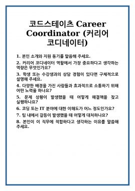 [면접] 코드스테이츠 Career Coordinator (커리어 코디네이터) 면접 질문 및 답변 합격 예문 기출 문항 최종 준비 자료-1페이지