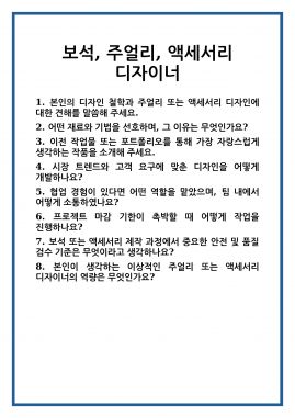 [면접] 보석, 주얼리, 액세서리 디자이너 면접 질문 및 답변 합격 예문 기출 문항 최종 준비 자료-1페이지