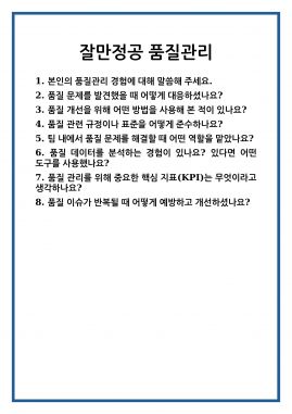 [면접] 잘만정공 품질관리 면접 질문 및 답변 합격 예문 기출 문항 최종 준비 자료-1페이지
