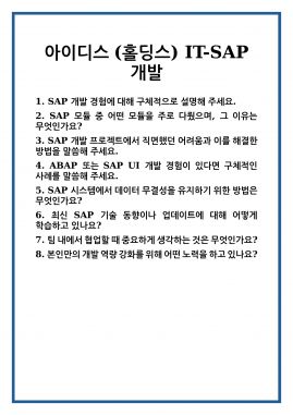 [면접] 아이디스 (홀딩스) IT-SAP개발 면접 질문 및 답변 합격 예문 기출 문항 최종 준비 자료-1페이지