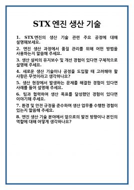 [면접] STX엔진 생산 기술 면접 질문 및 답변 합격 예문 기출 문항 최종 준비 자료-1페이지