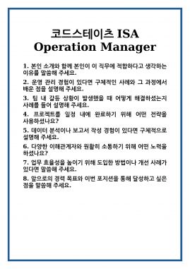 [면접] 코드스테이츠 ISA Operation Manager 면접 질문 및 답변 합격 예문 기출 문항 최종 준비 자료-1페이지