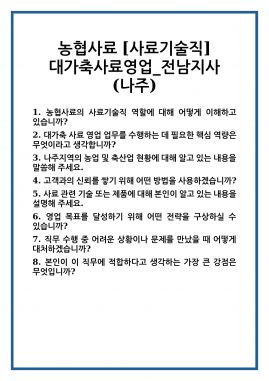 [면접] 농협사료 [사료기술직]대가축사료영업_전남지사(나주) 면접 질문 및 답변 합격 예문 기출 문항 최종 준비 자료-1페이지
