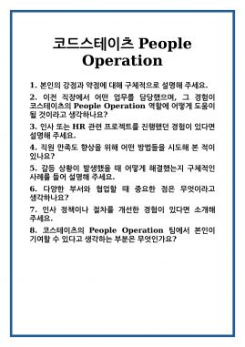 [면접] 코드스테이츠 People Operation 면접 질문 및 답변 합격 예문 기출 문항 최종 준비 자료-1페이지