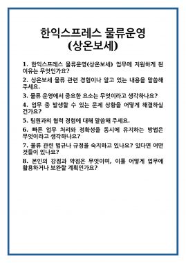 [면접] 한익스프레스 물류운영(상온보세) 면접 질문 및 답변 합격 예문 기출 문항 최종 준비 자료-1페이지