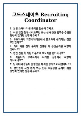[면접] 코드스테이츠 Recruiting Coordinator 면접 질문 및 답변 합격 예문 기출 문항 최종 준비 자료-1페이지
