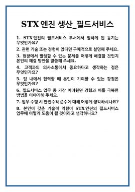 [면접] STX엔진 생산_필드서비스 면접 질문 및 답변 합격 예문 기출 문항 최종 준비 자료-1페이지