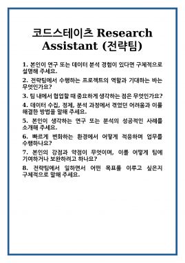 [면접] 코드스테이츠 Research Assistant (전략팀) 면접 질문 및 답변 합격 예문 기출 문항 최종 준비 자료-1페이지