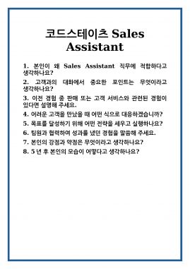 [면접] 코드스테이츠 Sales Assistant 면접 질문 및 답변 합격 예문 기출 문항 최종 준비 자료-1페이지