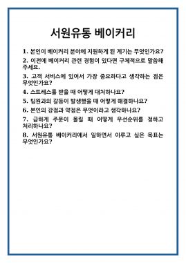 [면접] 서원유통 베이커리 면접 질문 및 답변 합격 예문 기출 문항 최종 준비 자료-1페이지