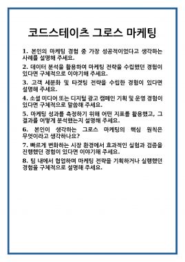 [면접] 코드스테이츠 그로스 마케팅 면접 질문 및 답변 합격 예문 기출 문항 최종 준비 자료-1페이지