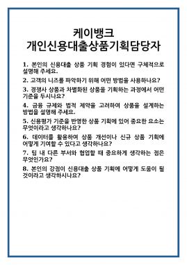 [면접] 케이뱅크 개인신용대출상품기획담당자 면접 질문 및 답변 합격 예문 기출 문항 최종 준비 자료-1페이지