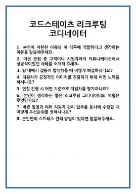 [면접] 코드스테이츠 리크루팅 코디네이터 면접 질문 및 답변 합격 예문 기출 문항 최종 준비 자료-1페이지