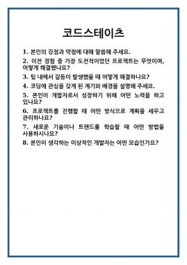 [면접] 코드스테이츠 면접 질문 및 답변 합격 예문 기출 문항 최종 준비 자료-1페이지