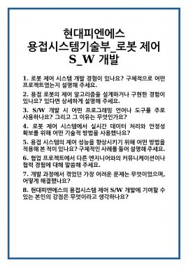 [면접] 현대피엔에스 용접시스템기술부_로봇 제어 S_W 개발 면접 질문 및 답변 합격 예문 기출 문항 최종 준비 자료-1페이지