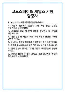 [면접] 코드스테이츠 세일즈 지원 담당자 면접 질문 및 답변 합격 예문 기출 문항 최종 준비 자료-1페이지