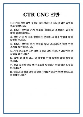 [면접] CTR CNC 선반 면접 질문 및 답변 합격 예문 기출 문항 최종 준비 자료-1페이지