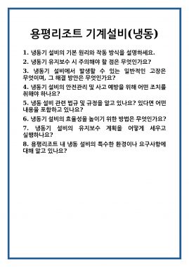 [면접] 용평리조트 기계설비(냉동) 면접 질문 및 답변 합격 예문 기출 문항 최종 준비 자료-1페이지