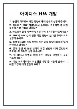 [면접] 아이디스 HW개발 면접 질문 및 답변 합격 예문 기출 문항 최종 준비 자료-1페이지