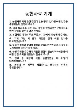[면접] 농협사료 기계 면접 질문 및 답변 합격 예문 기출 문항 최종 준비 자료-1페이지