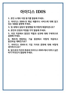 [면접] 아이디스 IDIS 면접 질문 및 답변 합격 예문 기출 문항 최종 준비 자료-1페이지