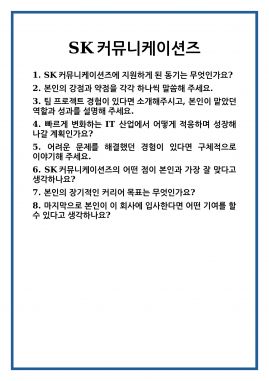 [면접] SK커뮤니케이션즈 면접 질문 및 답변 합격 예문 기출 문항 최종 준비 자료-1페이지