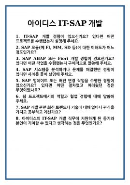 [면접] 아이디스 IT-SAP개발 면접 질문 및 답변 합격 예문 기출 문항 최종 준비 자료-1페이지