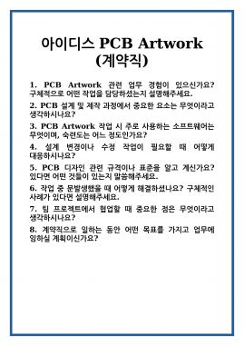 [면접] 아이디스 PCB Artwork (계약직) 면접 질문 및 답변 합격 예문 기출 문항 최종 준비 자료-1페이지
