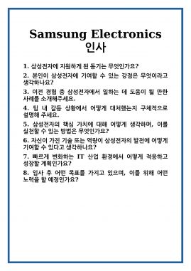 [면접] Samsung Electronics 인사 면접 질문 및 답변 합격 예문 기출 문항 최종 준비 자료-1페이지