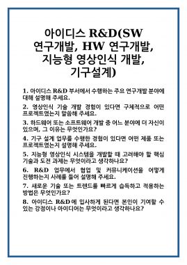 [면접] 아이디스 R&D(SW 연구개발, HW 지능형 영상인식 개발, 기구설계) 면접 질문 및 답변 합격 예문 기출 문항 최종 준비 자료-1페이지