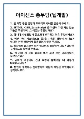 [면접] 아이센스 총무팀(웹개발) 면접 질문 및 답변 합격 예문 기출 문항 최종 준비 자료-1페이지