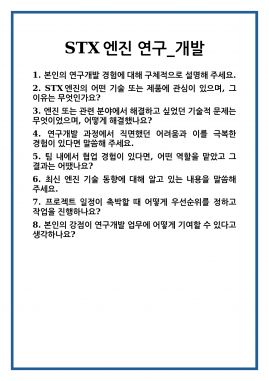 [면접] STX엔진 연구_개발 면접 질문 및 답변 합격 예문 기출 문항 최종 준비 자료-1페이지