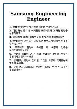 [면접] Samsung Engineering Engineer 면접 질문 및 답변 합격 예문 기출 문항 최종 준비 자료-1페이지
