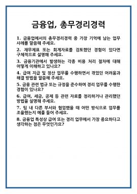 [면접] 금융업, 총무경리경력 면접 질문 및 답변 합격 예문 기출 문항 최종 준비 자료-1페이지