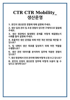 [면접] CTR Mobility_생산운영 면접 질문 및 답변 합격 예문 기출 문항 최종 준비 자료-1페이지