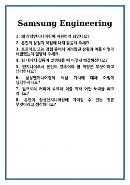 [면접] Samsung Engineering 면접 질문 및 답변 합격 예문 기출 문항 최종 준비 자료-1페이지