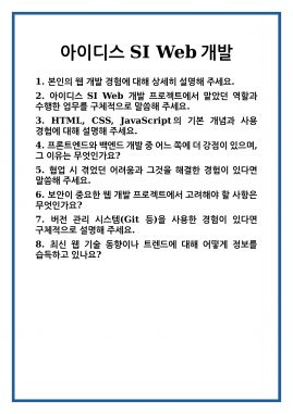 [면접] 아이디스 SI Web개발 면접 질문 및 답변 합격 예문 기출 문항 최종 준비 자료-1페이지