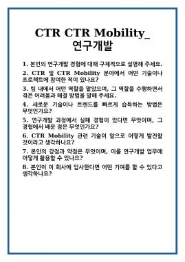 [면접] CTR Mobility_연구개발 면접 질문 및 답변 합격 예문 기출 문항 최종 준비 자료-1페이지