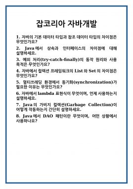 [면접] 잡코리아 자바개발 면접 질문 및 답변 합격 예문 기출 문항 최종 준비 자료-1페이지