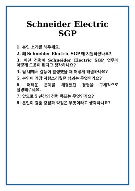 [면접] Schneider Electric SGP 면접 질문 및 답변 합격 예문 기출 문항 최종 준비 자료-1페이지