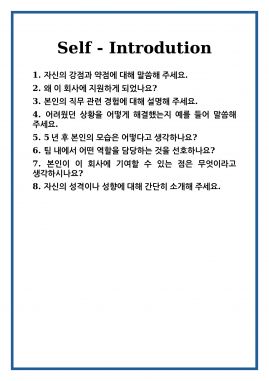[면접] Self - Introdution 면접 질문 및 답변 합격 예문 기출 문항 최종 준비 자료-1페이지