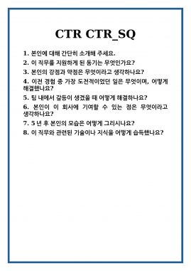 [면접] CTR CTR_SQ 면접 질문 및 답변 합격 예문 기출 문항 최종 준비 자료-1페이지