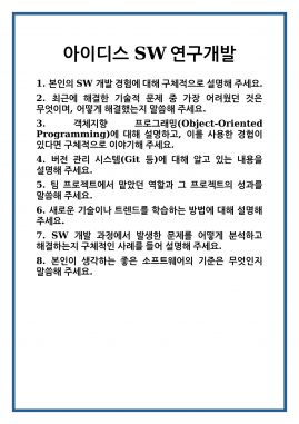 [면접] 아이디스 SW연구개발 면접 질문 및 답변 합격 예문 기출 문항 최종 준비 자료-1페이지