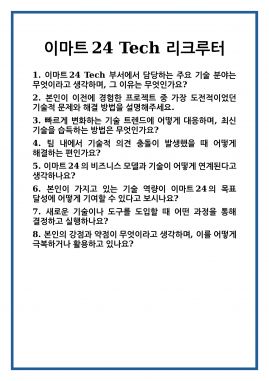 [면접] 이마트24 Tech 리크루터 면접 질문 및 답변 합격 예문 기출 문항 최종 준비 자료-1페이지