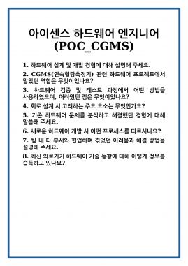 [면접] 아이센스 하드웨어 엔지니어(POC_CGMS) 면접 질문 및 답변 합격 예문 기출 문항 최종 준비 자료-1페이지