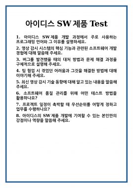[면접] 아이디스 SW제품 Test 면접 질문 및 답변 합격 예문 기출 문항 최종 준비 자료-1페이지