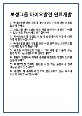 [면접] 보성그룹 바이오발전 연료개발 면접 질문 및 답변 합격 예문 기출 문항 최종 준비 자료-1페이지
