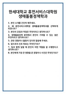 [면접] 한세대학교 휴먼서비스대학원 생애돌봄정책학과 면접 질문 및 답변 합격 예문 기출 문항 최종 준비 자료-1페이지